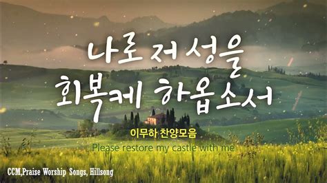 복음성가연속듣기 찬송가 연속 듣기 Ccm 아침에듣는 아름다운 찬양 Ccm 15곡연속듣기 Ccm 찬양모음 연속듣기