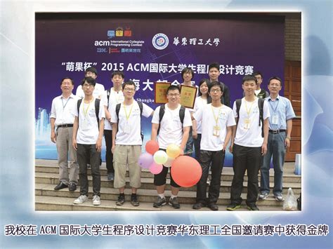我校在acm国际大学生程序设计竞赛华东理工全国邀请赛中获得金牌 上海大学新闻网