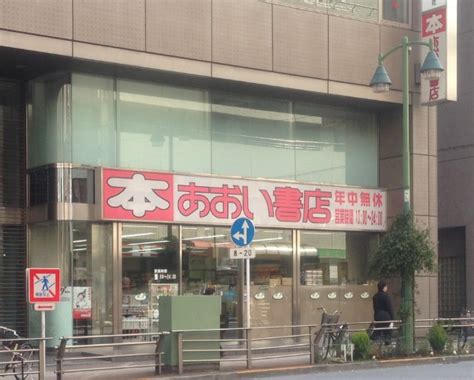 東京都 品川区 あおい書店 五反田店 2017年1月22日日をもって閉店 閉店です