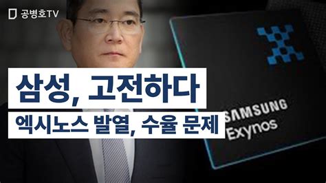 삼성 고전하다 엑시노스 발열 수율 문제 [공병호tv] Youtube