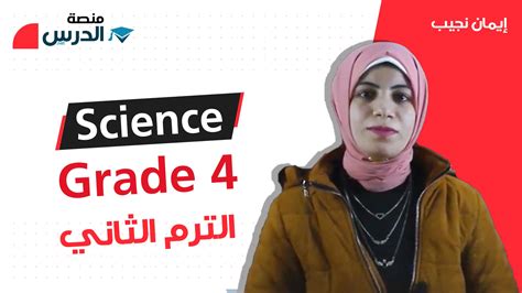 Science Grade 4 Second Term Eman Nagib منصة الدرس