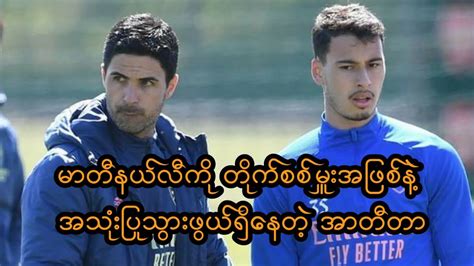 မာတီနယ်လီကို တိုက်စစ်မှူးအဖြစ်နဲ့ အသုံးပြုသွားဖွယ်ရှိနေတဲ့ အာတီတာ Youtube