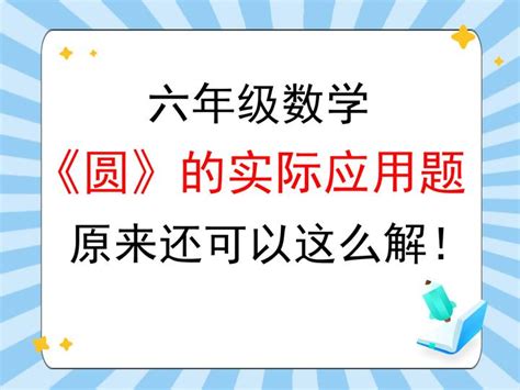 六年级数学上册《圆》的实际应用题原来可以这么解 知乎