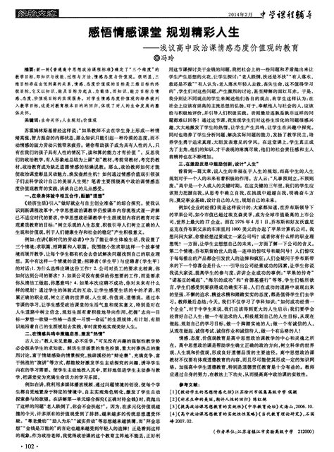 感悟情感课堂 规划精彩人生浅议高中政治课情感态度价值观的教育 word文档在线阅读与下载 无忧文档