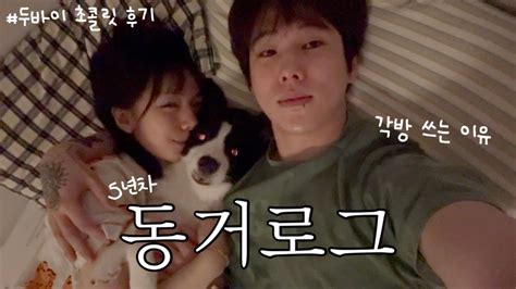 동거커플이지만 같이 자지 않는 이유 두바이 초콜릿 오픈런 후기🍫 부산 빵투어 하다가 급 병원행 Vlog🏥 취미가 같으면
