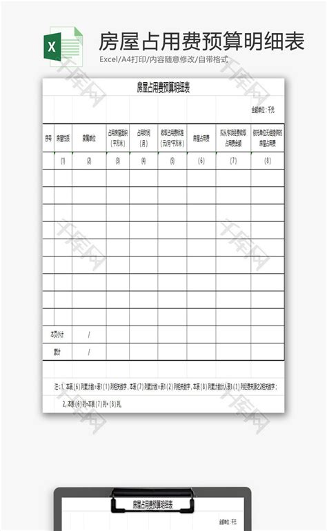 房屋占用费预算明细表excel模板 免费excel表格模板下载 千库网