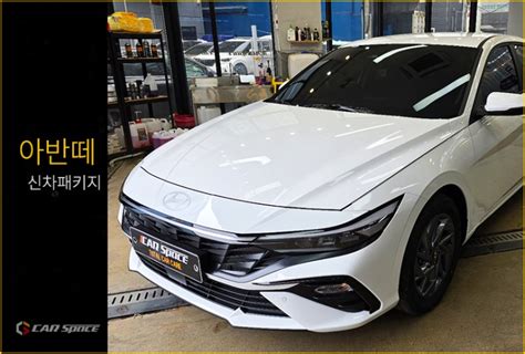 아반떼 신차패키지 가장 실속있는 구성으로 작업했어요 네이버 블로그