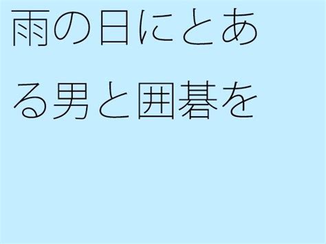 【無料】雨の日にとある男と囲碁を【サマールンルン】 二次が好き！
