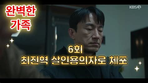Kbs 수목드라마 완벽한 가족 6회 최진혁 살인용의자로 체포 Youtube