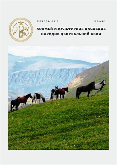 Хоомей и культурное наследие народов Центральной Азии