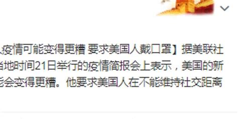 特朗普承认疫情可能变得更糟 要求美国人戴口罩 手机新浪网