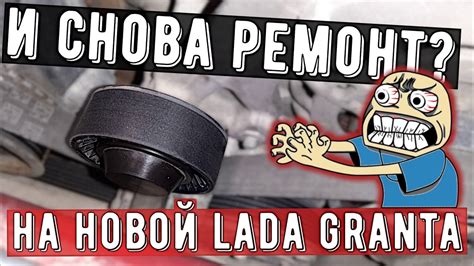 Опять проблемы с Lada Granta. Опорный ролик ремня генератора. - YouTube
