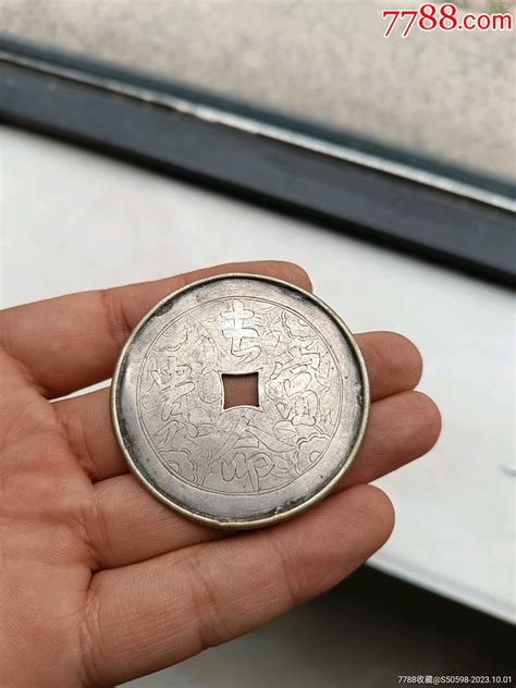 长命富贵银花钱 花钱 厌胜钱 河洛泉友汇7788商城
