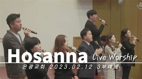 주를 향한 나의 사랑을 은혜가 풍성한 하나님 큰 길을 만드시는 주 은광교회 주일낮 3부예배 찬양실황 [23 02 12