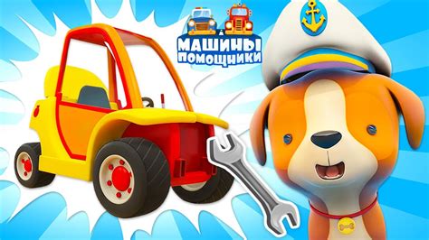 Машинка Погрузчик утонула в речке! Машины Помощники - Развивающие ...