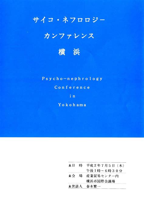 学会について 日本サイコネフロロジー学会