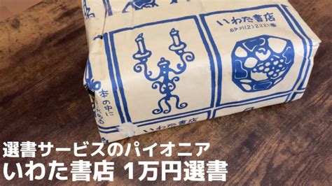 【youtube動画あり】いわた書店の1万円選書当たりました！｜選書サービスのパイオニア│文具と革と
