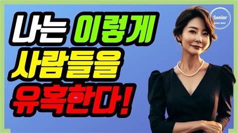 중년에 상대의 마음을 유혹하는 비법은 바로 ‘이것 Youtube