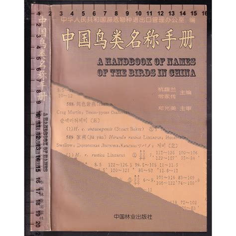 ~o 簡體 1997年9月一版一刷《中國鳥類名稱手冊》杭馥蘭 中國林業7503818131 蝦皮購物