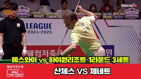 다음스포츠 3세트 Hl 에스와이산체스vs하이원리조트체네트 웰컴저축은행 Pba 팀리그 1r
