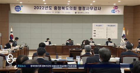 충북교육청 첫 행정사무감사직원 성 비위·교권침해 도마