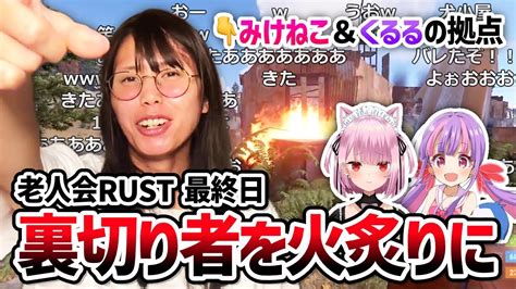 【ニコニコ老人会rust】裏切り者のみけねこ＆くるるに火炎瓶レイドで天誅を下す美人配信者むらまこ【20240727】 Youtube