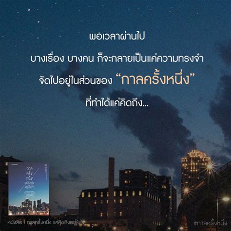 กาลครั้งหนึ่ง On Instagram “ความรู้สึกและความทรงจำ ไม่เคยมีเวลาระบุไว้ ว่ามันจะคงอยู่หรือหายไป