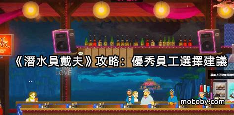 潛水員戴夫攻略優秀員工選擇建議 moboby魔布比遊戲網