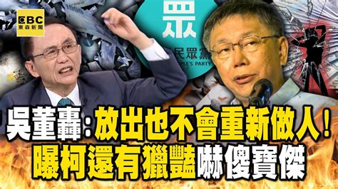 【柯文哲3000萬交保】吳子嘉轟以為關4個月「他就重新做人嗎」！？曝柯文哲「還有獵豔細節」嚇傻寶傑！ 【關鍵時刻】 劉寶傑 Ebcctime