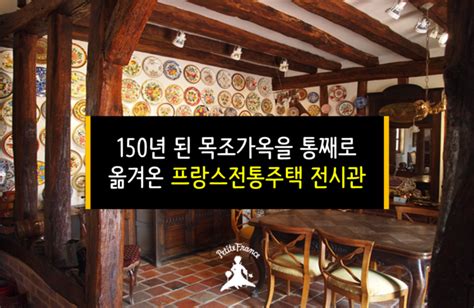 프랑스 전통가옥 150년 된 목조가옥을 통째로 옮겨온 프랑스전통주택 전시관 네이버 블로그