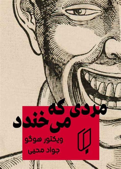 قیمت و خرید کتاب مردی كه می خندد اثر ويكتور هوگو انتشارات هرمس