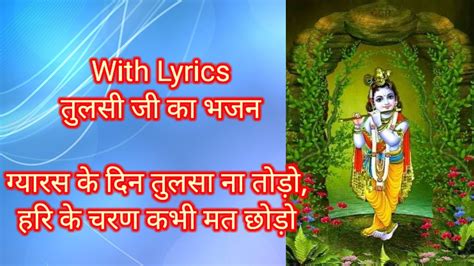 With Lyrics🙏एकादशी स्पेशल🙏 तुलसा भजन🙏ग्यारस के दिन तुलसा ना तोड़ो हरि