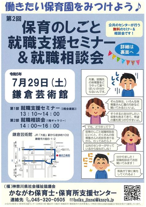 「保育のしごと就職支援セミナー＆就職相談会」を開催します！（令和5年7月29日土 鎌倉芸術館）／かながわ保育士・保育所支援センター