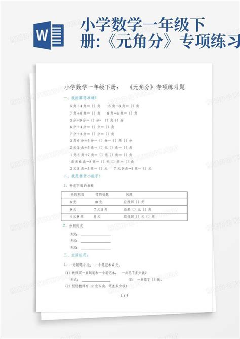 小学数学一年级下册 《元角分》专项练习题word模板下载 编号qkjygrjj 熊猫办公