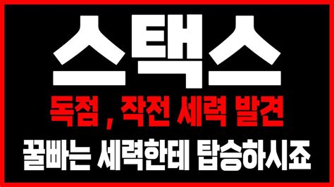 스택스 코인 나중에 울면서 후회하면 늦습니다 스택스코인스택스코인전망스택스코인분석 Youtube