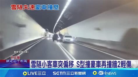 雪隧小客車突偏移 S型撞豪車再撞牆2輕傷｜三立新聞網 Youtube