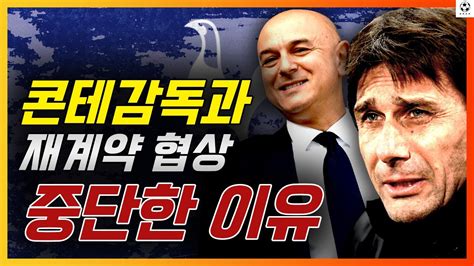 토트넘 콘테 감독과 재계약 협상 중단한 이유 Youtube
