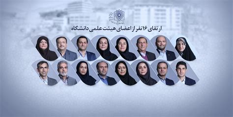 دانشگاه علوم پزشکی شهید بهشتی ارتقای رتبه علمی 16 نفر از اعضای هیئت علمی دانشگاه علوم پزشکی