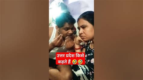 उत्तर प्रदेश किसे कहते हैं🤣🤣shorts Shortsviralshortsfeed Comedy