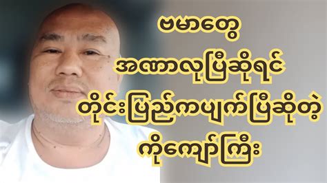 ဗမာတွေ အာ ဏာ လု ပြီဆိုရင် တိုင်းပြည်က ပျ က် ပြီဆိုတဲ့ ကျော်ကြီး Youtube
