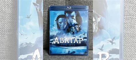 Аватар 2. Путь воды. Blu-ray купить в Москве | Электроника | Авито