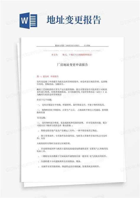 【最新文档】厂房地址变更申请报告 范文12页word模板下载编号qrpmryea熊猫办公