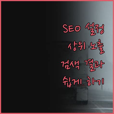 웹사이트 seo 똑똑하게 설정하고 검색 결과 상위 노출을 경험하세요