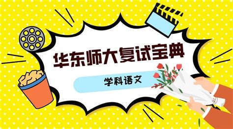 5分钟带你搞懂华东学科语文复试！丨复试准备什么？我们要读哪些论文 知乎