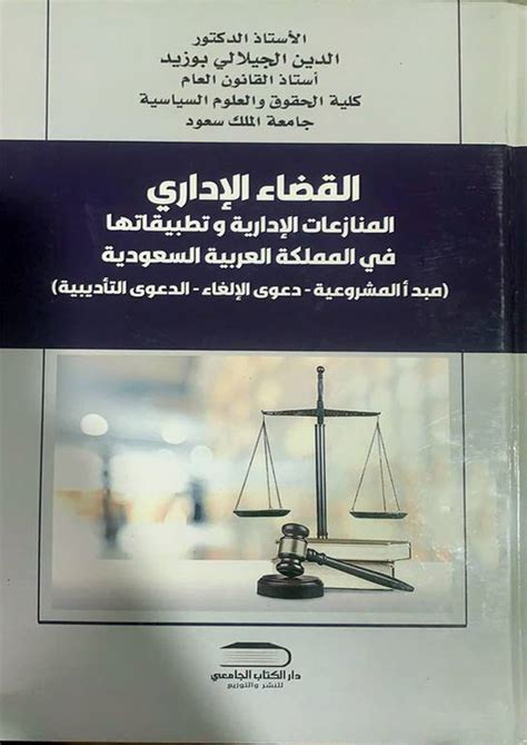 القضاء الادارى المنازعات الادارية وتطبيقاتها في المملكة العربية