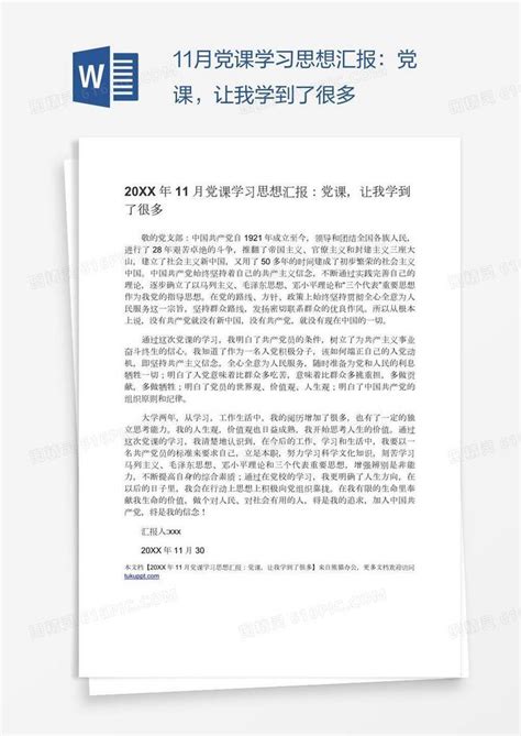 11月党课学习思想汇报：党课，让我学到了很多word模板免费下载编号vn5aen5lv图精灵