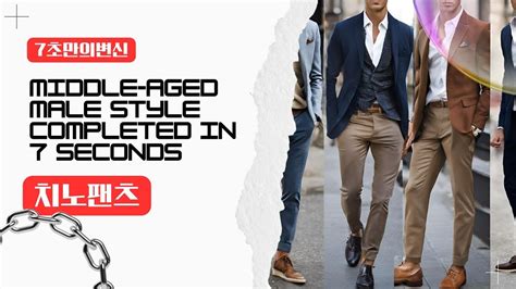 7초만에 남성의 멋을 살리는 셀럽 스타일링 치노팬츠코디 방법 Middle Aged Mens Style Fashion 남자코디 남자바지 중년남성패션 Youtube