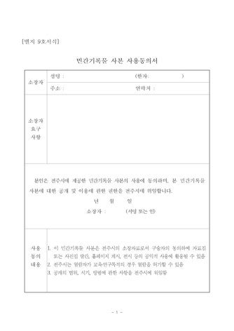 별지 9호서식 민간기록물 사본 사용동의서