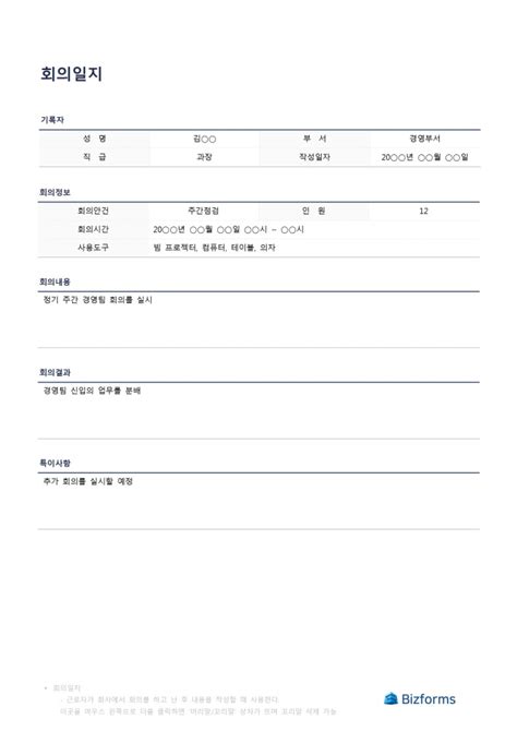 회의일지 비즈폼 샘플 양식 다운로드