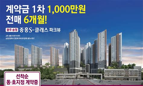 광주 송정 중흥 S 클래스 파크뷰 분양가 특장점840세대 News Page
